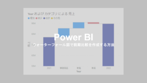 【Power BI】損益計算書をウォーターフォール図で表示する方法 | Mame office