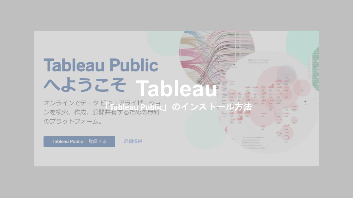 【Tableau】「Tableau Public」を無料でインストールする方法 | Mame office