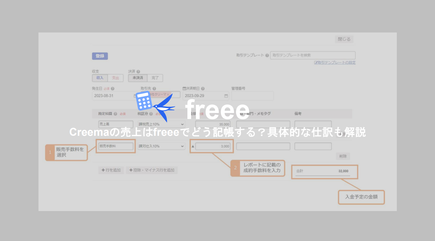 【freee】Creemaの売上はfreeeでどう記帳する？具体的な仕訳も解説 | Mame office